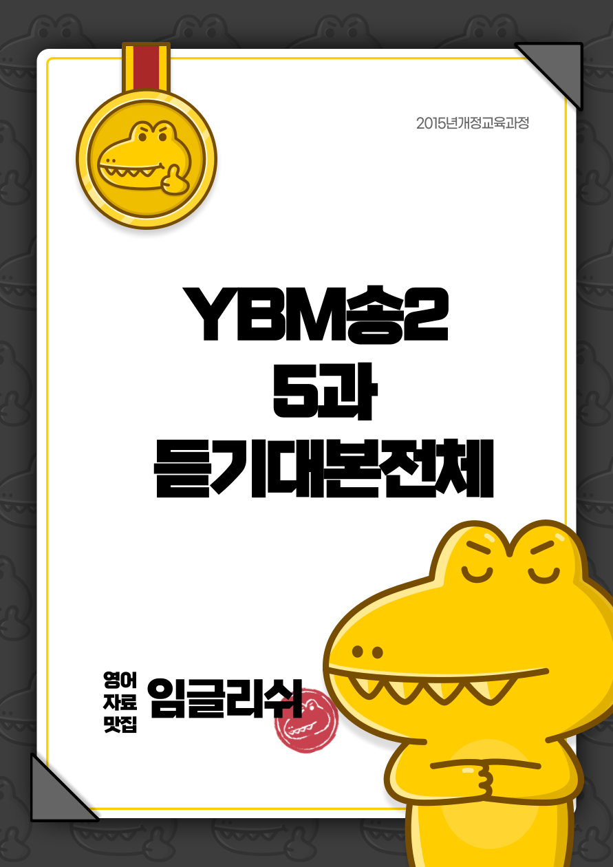 YBM송 2학년 5과 듣기지문 전체 - 쏠북